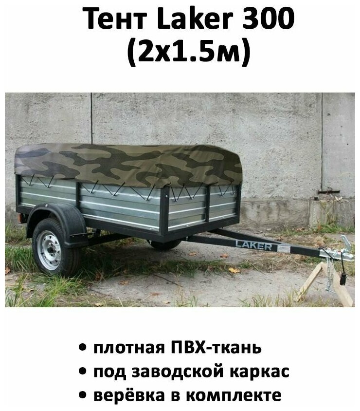 Тент для прицепа Laker 300 низкий 0,37м камуфляж