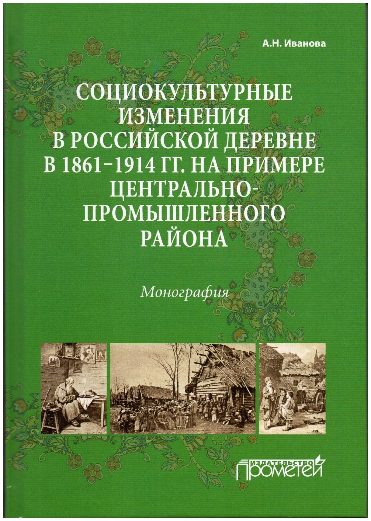 Социокультурные изменения в российской деревне в 1861-1914 гг. на примере Центрально-промышленного района: Монография. Изд. 2-е