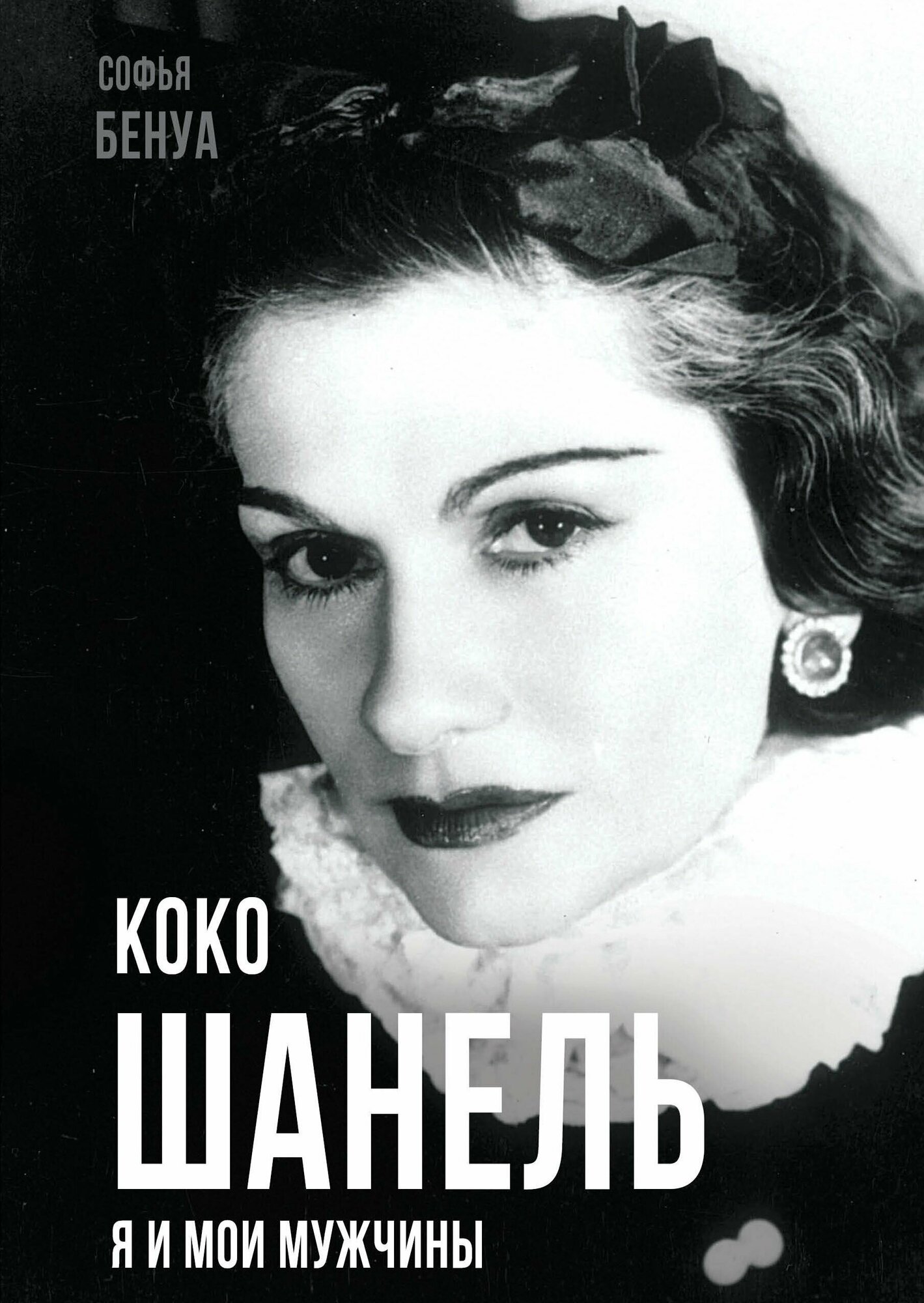Коко Шанель. Я и мои мужчины_Бенуа С, 272 стр. [Книга / Издательство «родина»]