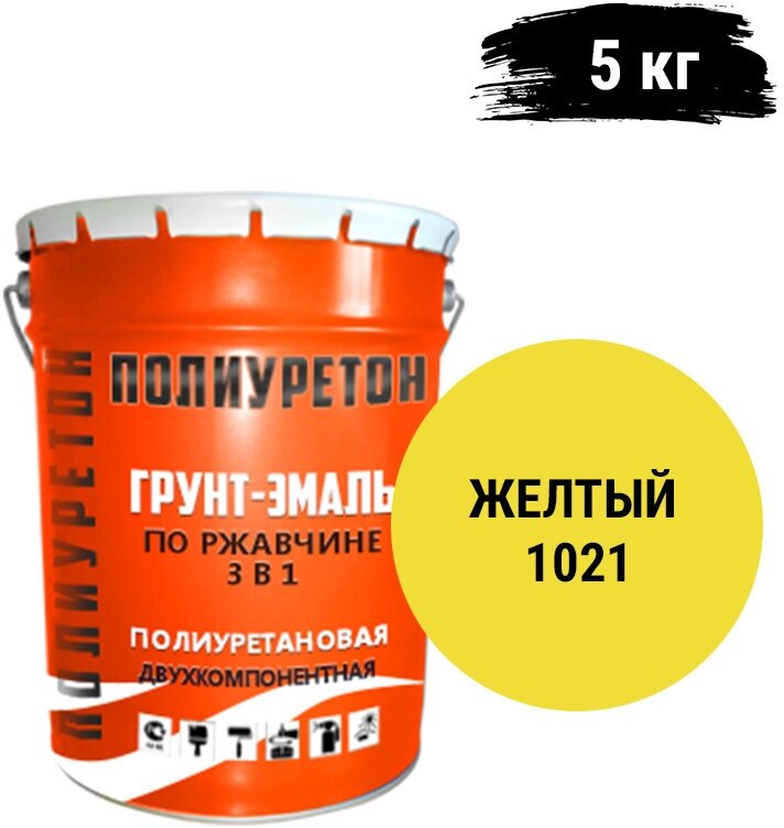 "Полиуретон" Двухкомпонентная полиуретановая грунт-эмаль по ржавчине 3 в 1, по металлу, оцинковке, желтый 5 кг