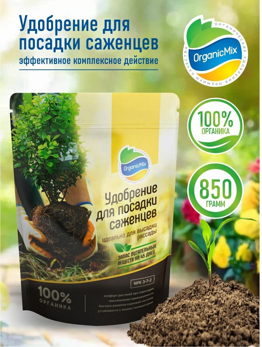 Органическое удобрение ОрганикМикс Удобрение для посадки саженцев 850 гр.
