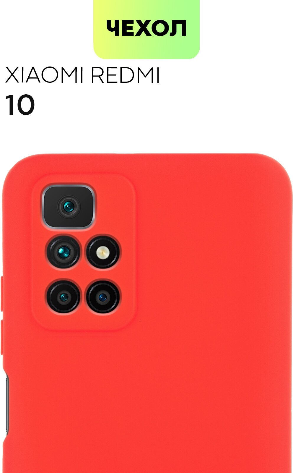 Матовый силиконовый чехол BROSCORP на Xiaomi Redmi 10 (Сяоми Редми 10), тонкий, soft-touch, красный
