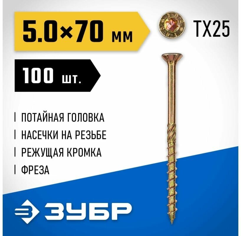 ЗУБР Саморез универсальный 5 х 70 мм желтый оцинкованный 100 шт. ЗУБР