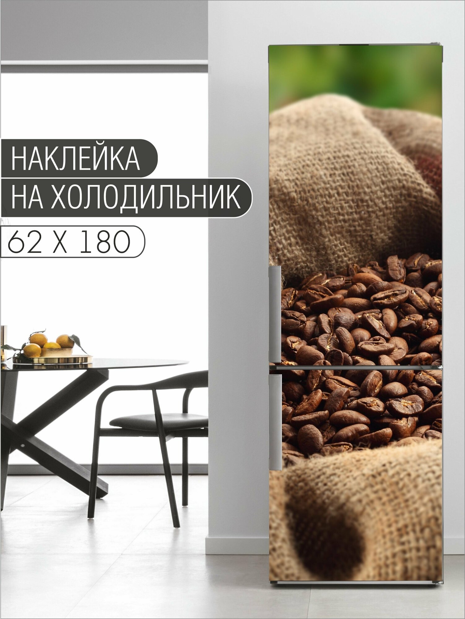 Интерьерная наклейка на холодильник "Зерна кофе в мешке" для декора дома, размер 62х180 см