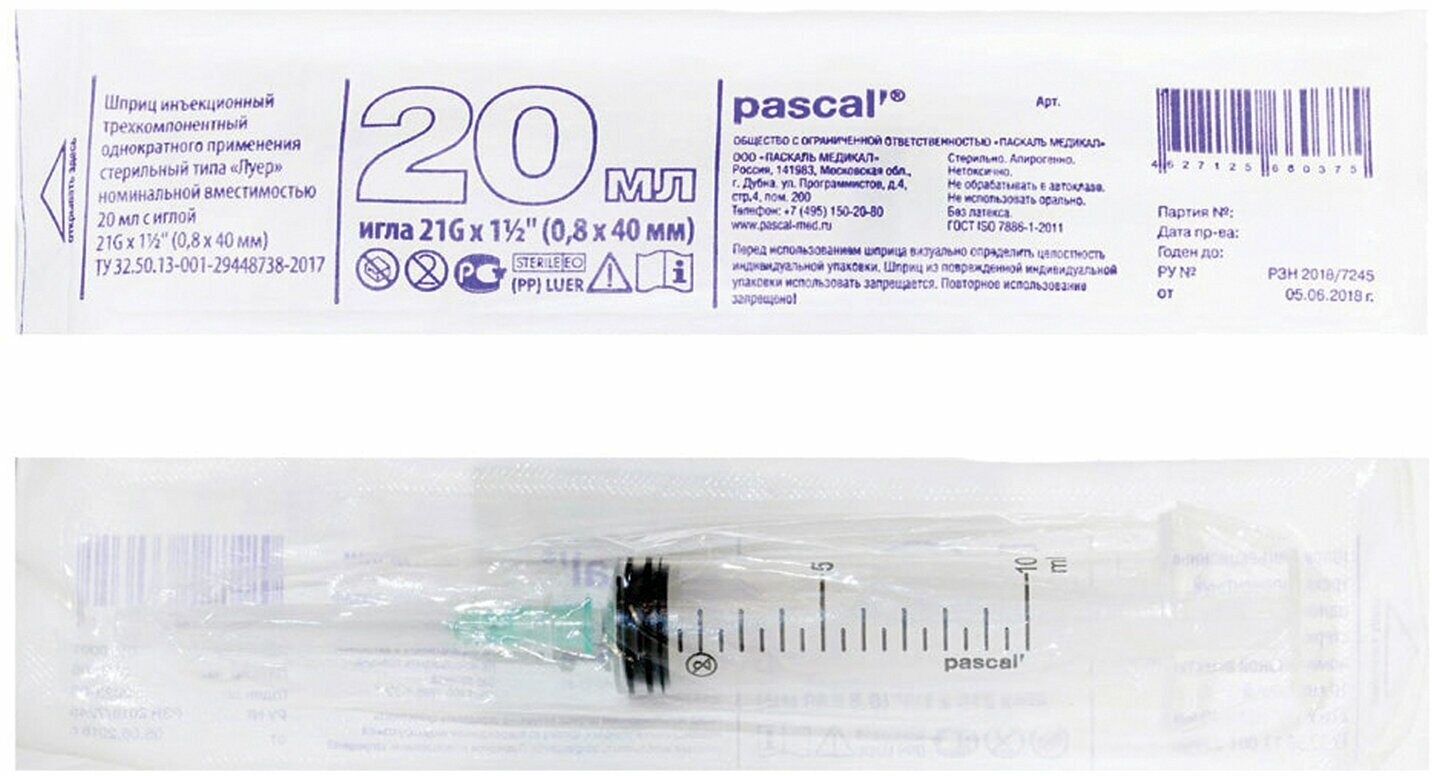 Шприц 3-х компонентный PASCAL, 20 мл, комплект 80 шт, в пакете, игла 0,8х40 - 21G, 120608