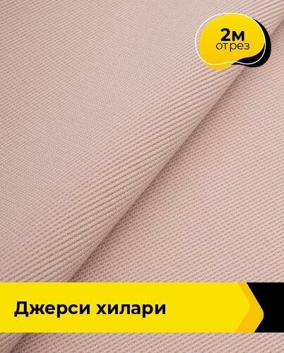 Ткань трикотажная для шитья Джерси "Хилари" 2 м*150 см, цвет пудровый