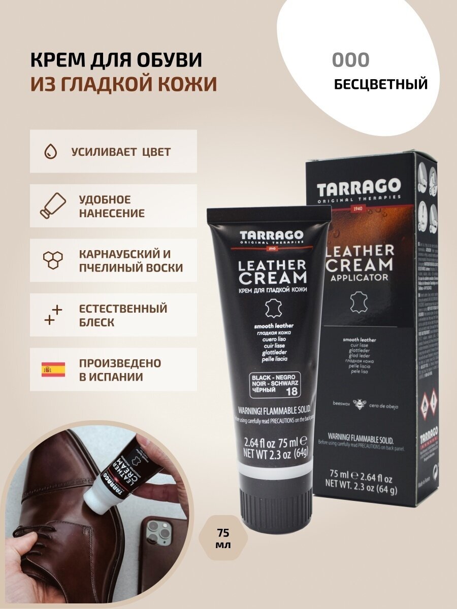Крем для обуви из гладкой кожи TARRAGO Leather Cream тюбик 75 мл, цвет 000 бесцветный