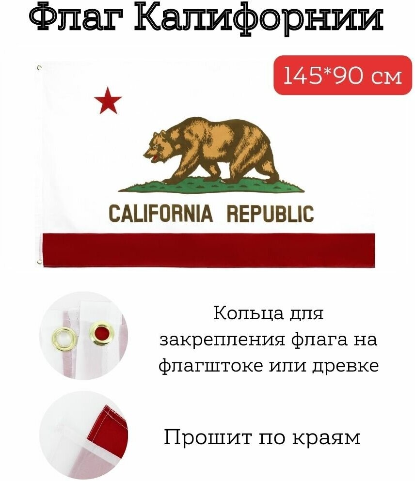 Большой флаг. Флаг Калифорнии (145*90 см)