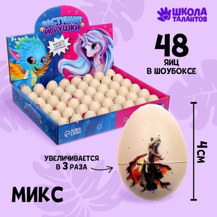 Растущая игрушка «Яйцо с картинкой, Динозавры» 3х4 см, микс (48 шт)