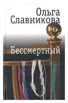 Бессмертный 2007 г.