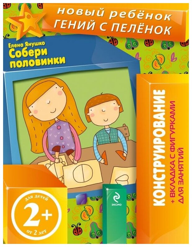 Янушко Е. А. Собери половинки (+ вкладка-аппликация). Новый ребенок. Конструирование (обложка)