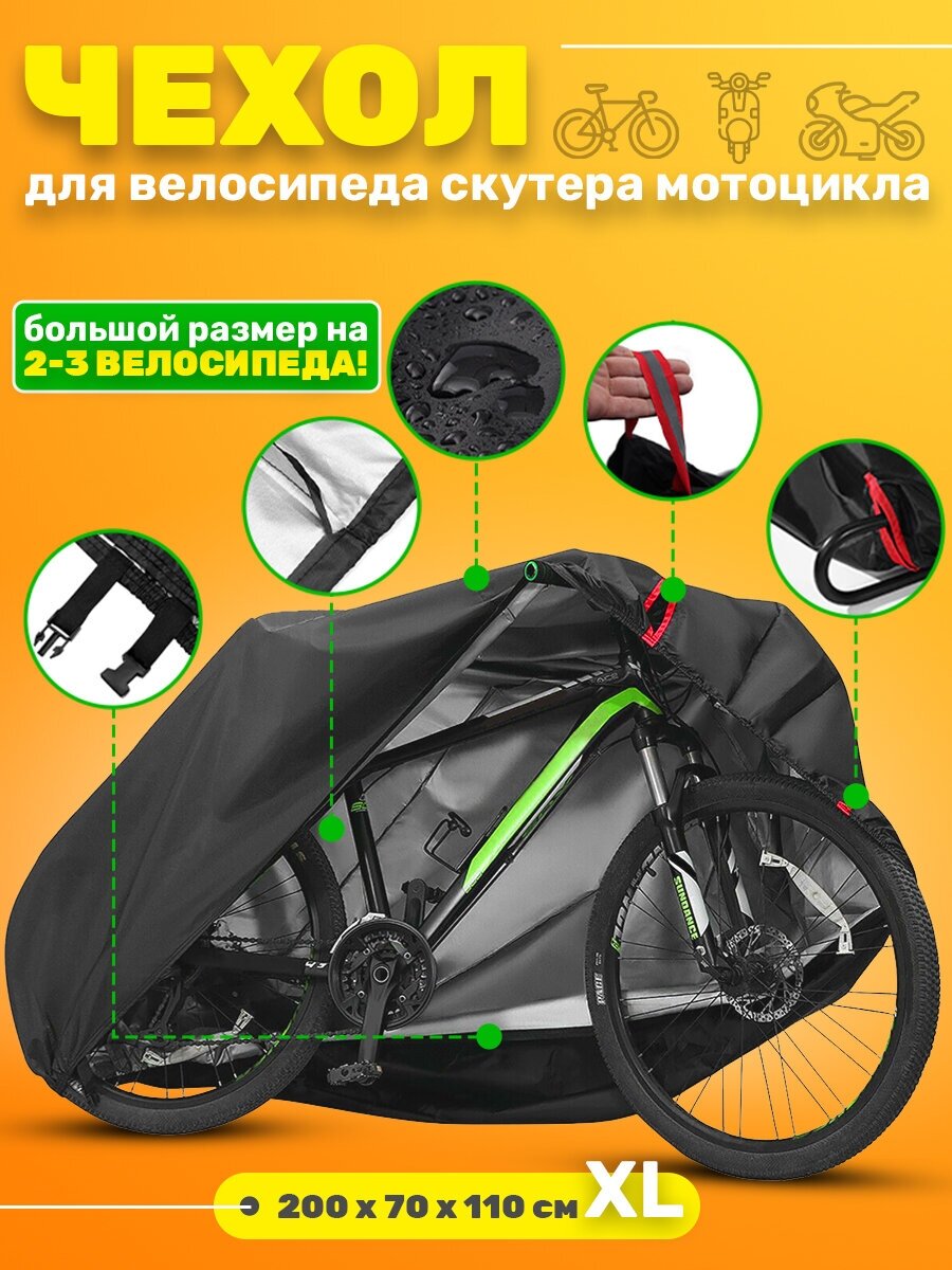 Чехол на два велосипеда, мотоцикл, скутер 200 X 70 X 110 CM