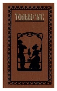 Только час. Проза русских писательниц конца XIX - начала XX века