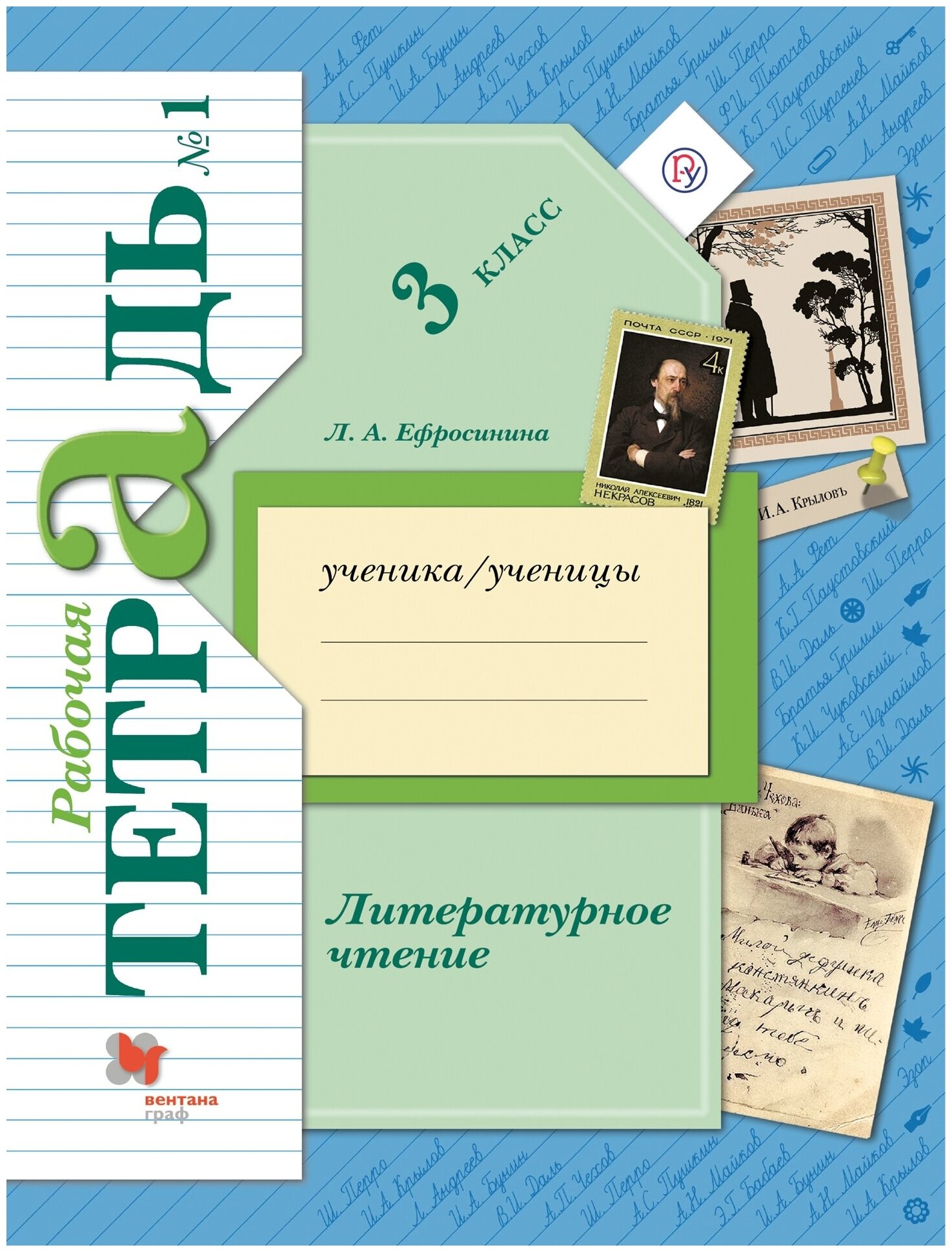 Ефросинина Л. А. Литературное чтение 3 класс Рабочая тетрадь №1. Часть 1-я (Вентана-Граф)
