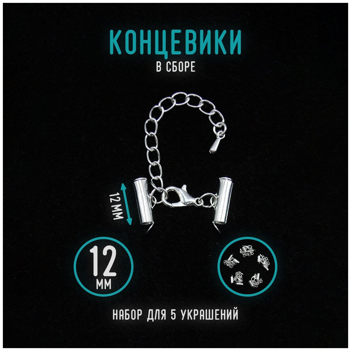 Концевики для браслета, чокера, сережек 12мм