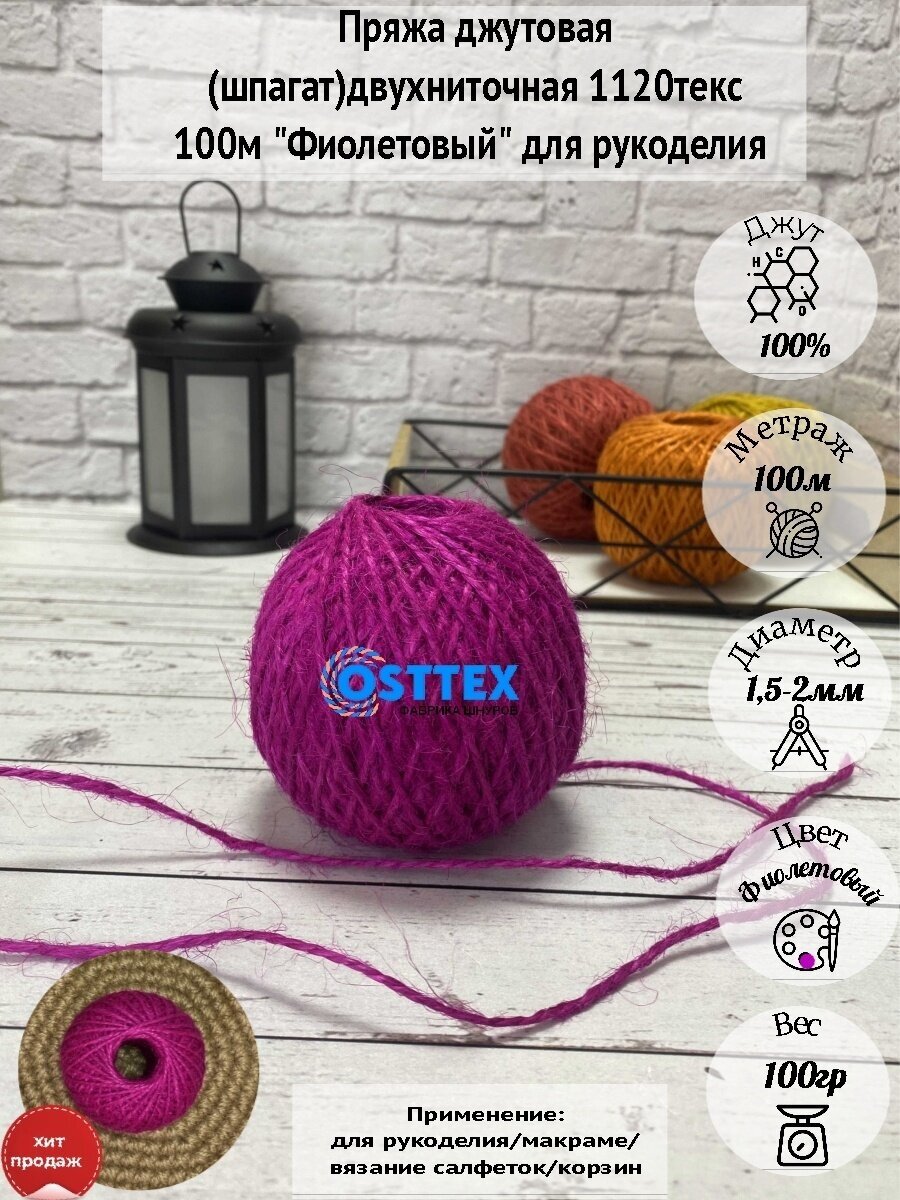 Пряжа для вязания 100 метров джут