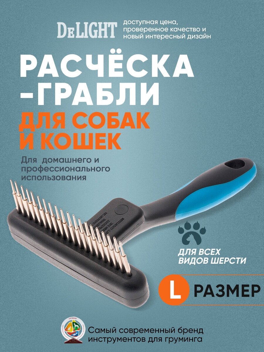 Расческа грабли для собак и кошек DeLIGHT от спутывания, 20 плавающих зубьев 28 мм, 46820L