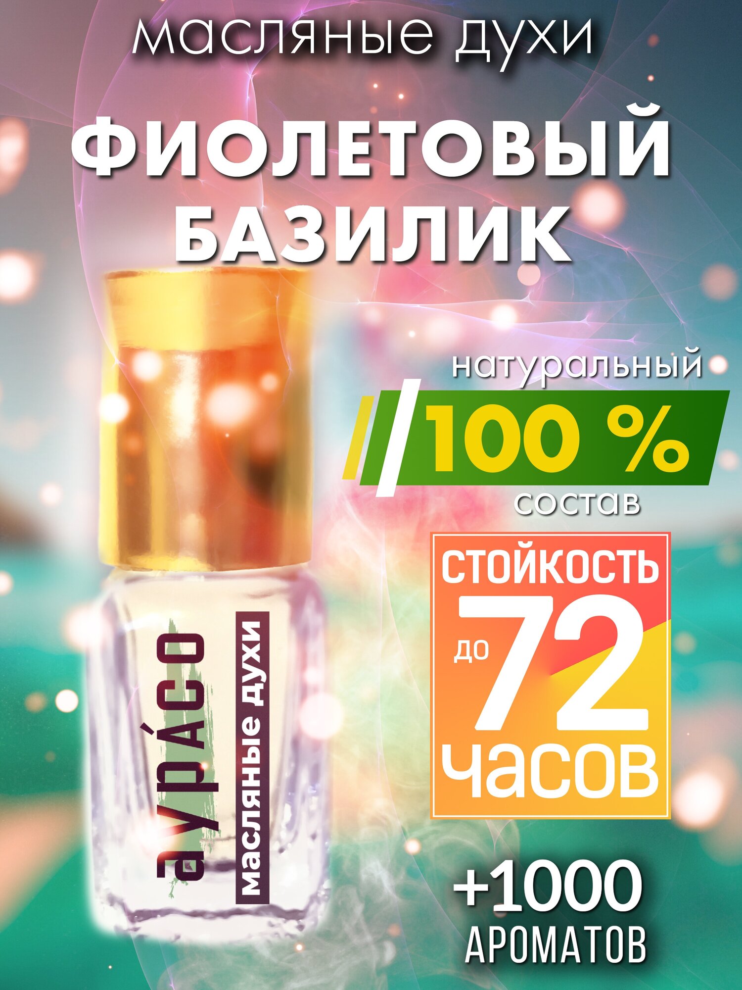 Фиолетовый базилик - масляные духи Аурасо, духи-масло, женские, мужские, унисекс, флакон роллер