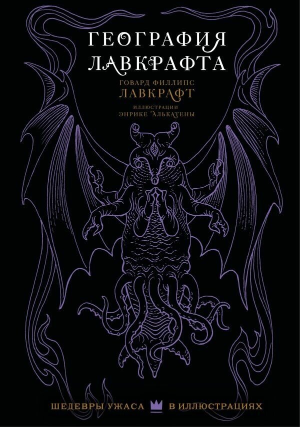География Лавкрафта с иллюстрациями Энрике Алькатены / Лавкрафт Г.