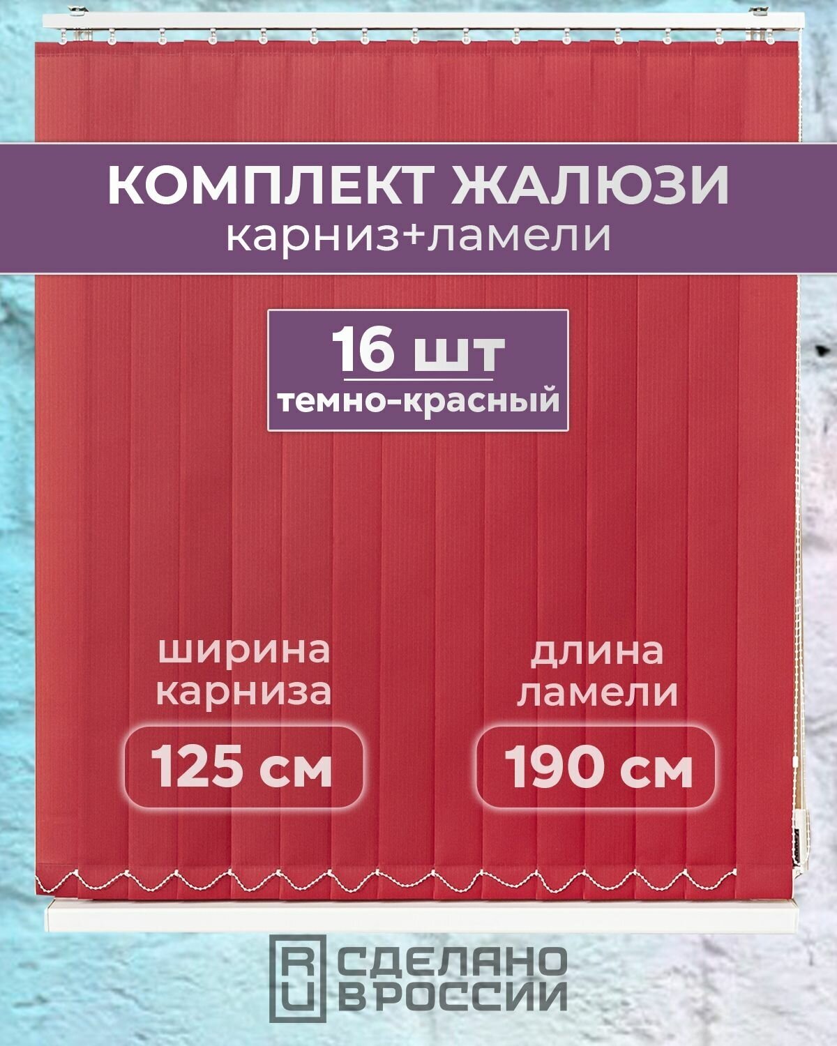 Вертикальные жалюзи (комплект 16 ламель + карниз), лайн II темно-красный, высота - 1900мм, ширина - 1250мм