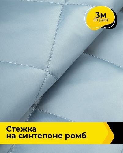 Ткань для шитья курточная теплая Cтежка на синтепоне Ромб 7см 3 м*150 см, цвет голубой