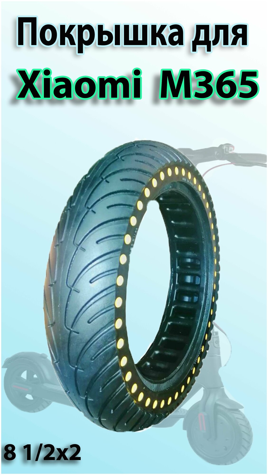 Покрышка для электросамоката Xiaomi M365 8 1/2x2