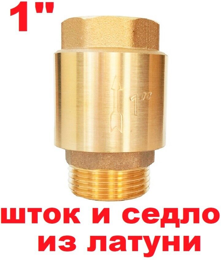 Клапан обратный пружинный ALEAGO, 1 дюйм, латунь, Ду25, НР/ВР, DZR, EPDM