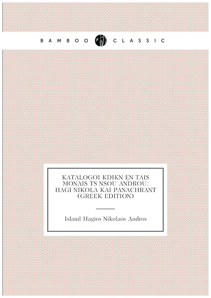 Katalogoi Kdikn En Tais Monais Ts Nsou Androu: Hagi Nikola Kai Panachrant (Greek Edition)