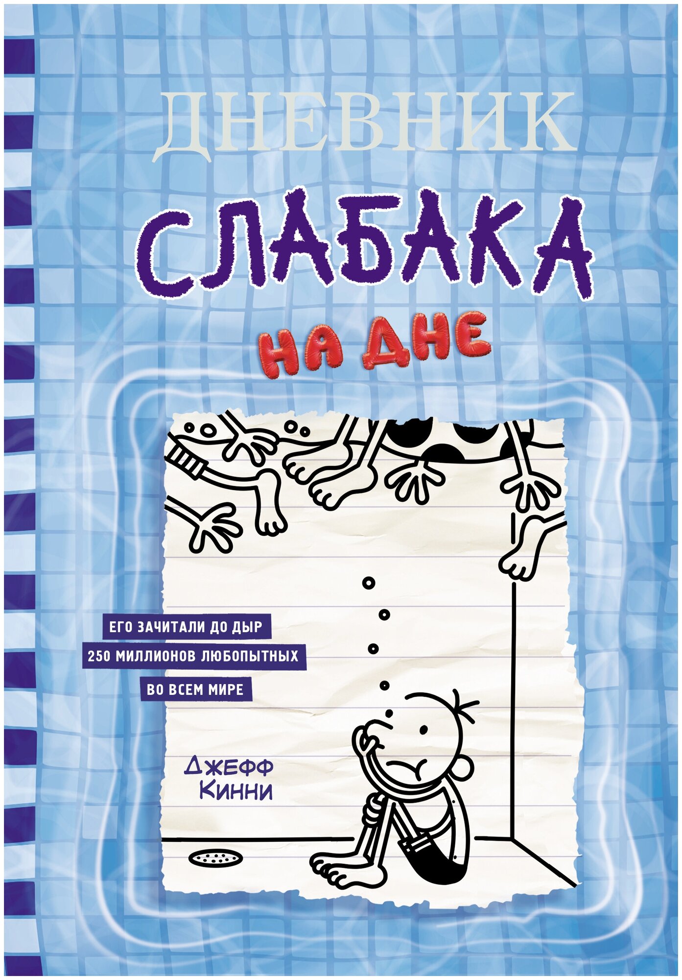 Дневник слабака-15. На дне