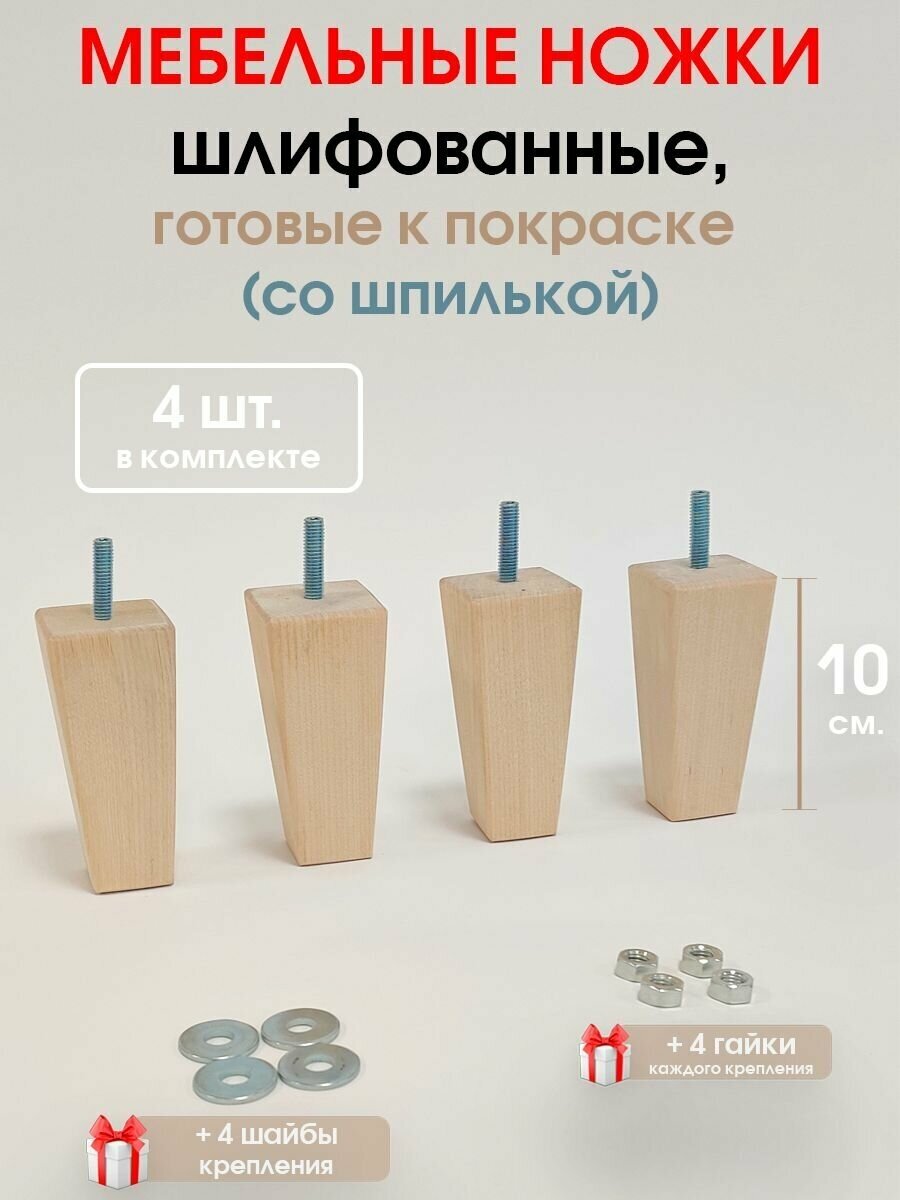 Мебельные ножки 4 шт. "Н/К" высота 10 см (+ Гайка 4 шт, +4 шайбы), ножки для мебели, подстолье для дивана, шкафа