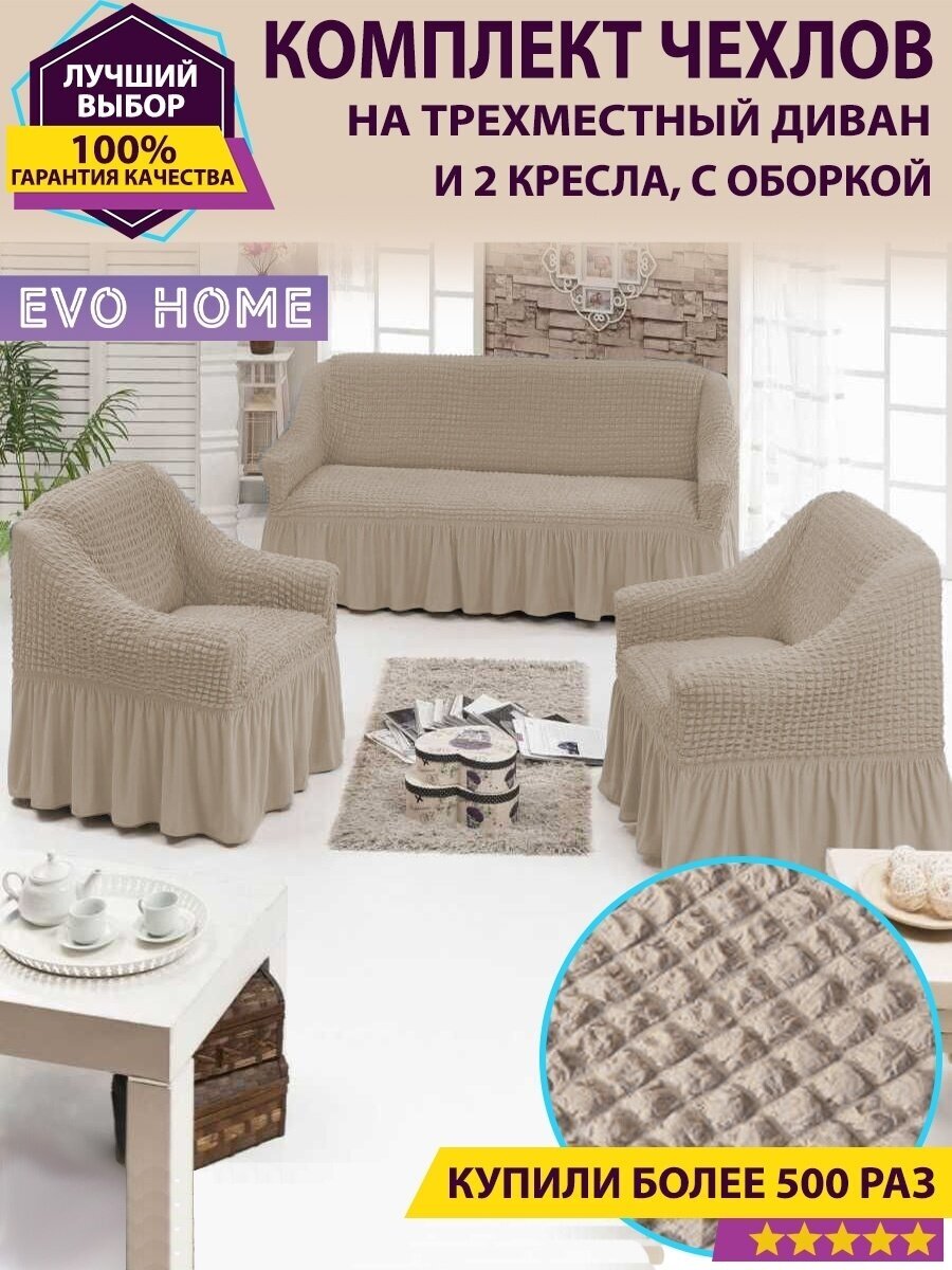 Комплект чехлов для дивана и 2 кресел с оборкой / комплект чехлов на мебель, на диван и кресла