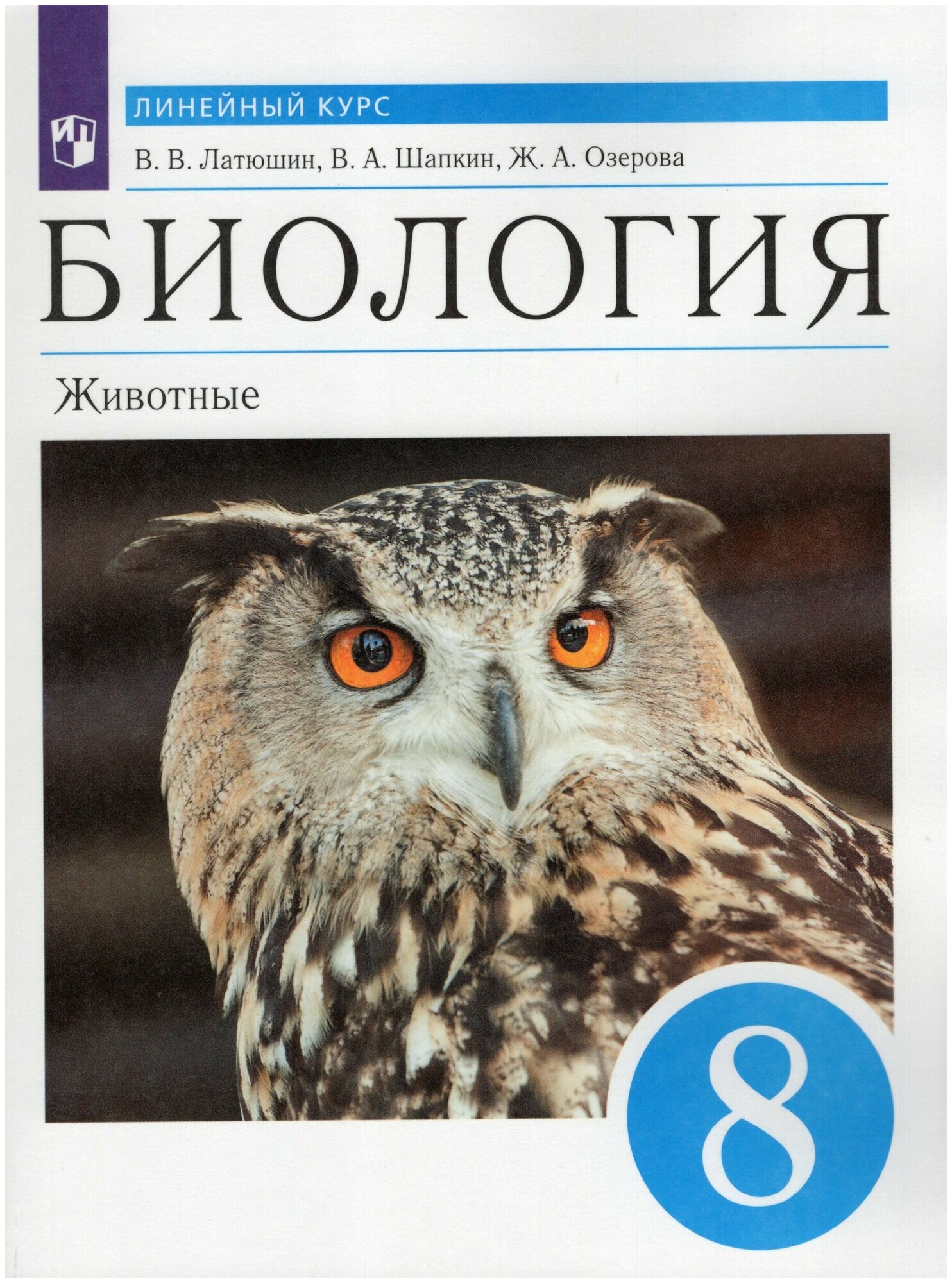 Латюшин В. В, Шапкин В. А, Озерова Ж. А. Биология 8 класс Учебник Животные (Линейный курс)