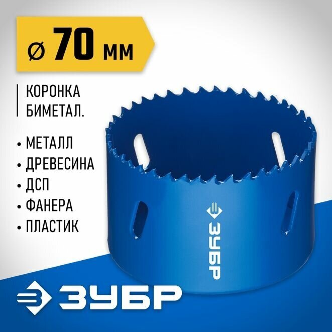 ЗУБР 70мм, коронка биметаллическая, быстрорежущая сталь 29531-070_z01