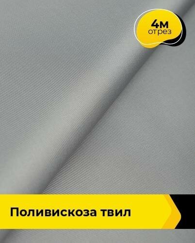 Ткань для шитья и рукоделия Поливискоза "Твил", отрез 4 м*145 см, цвет серый