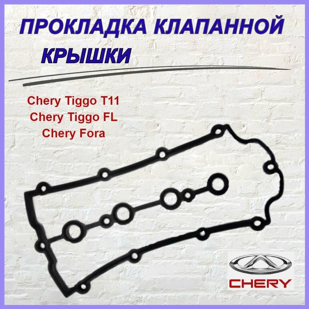 Прокладка клапанной крышки Чери Тигго Т11(1.6,1.8,2.0)/Chery Tiggo T11 оригинал, арт. 481H1003042