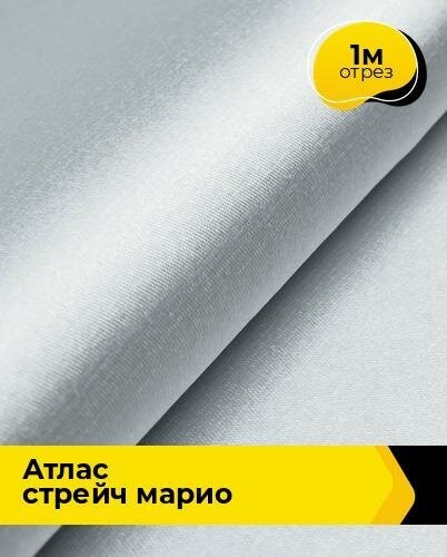 Ткань для шитья и рукоделия Атлас стрейч "Марио", отрез 1 м*150 см, цвет серый