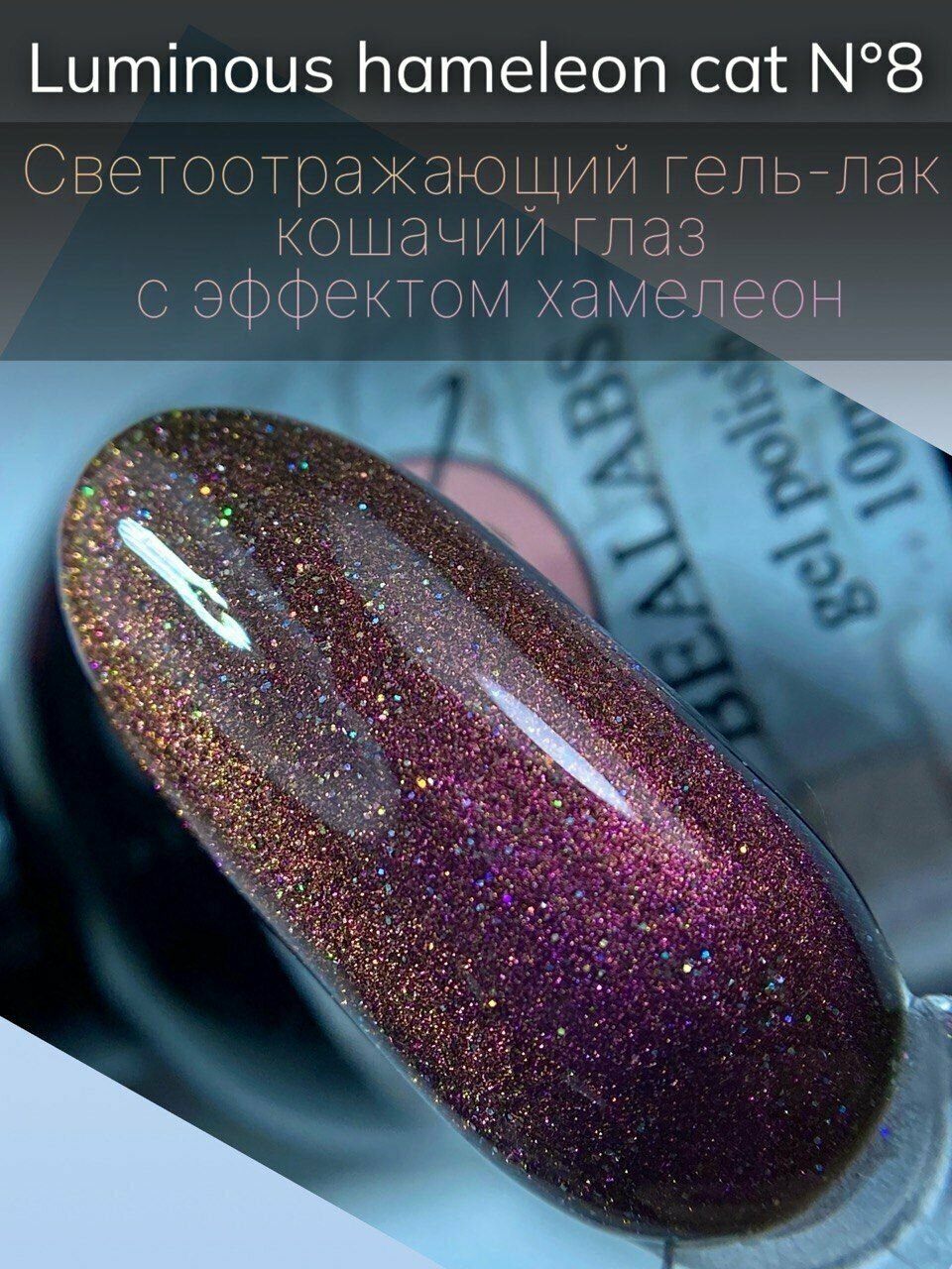 BEALABS Гель-лак Luminous hameleon №8 / гель лак светящийся