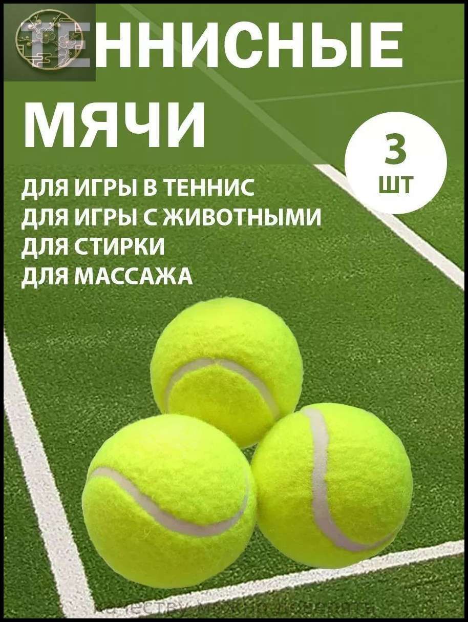 Мяч теннисный, 3 шт