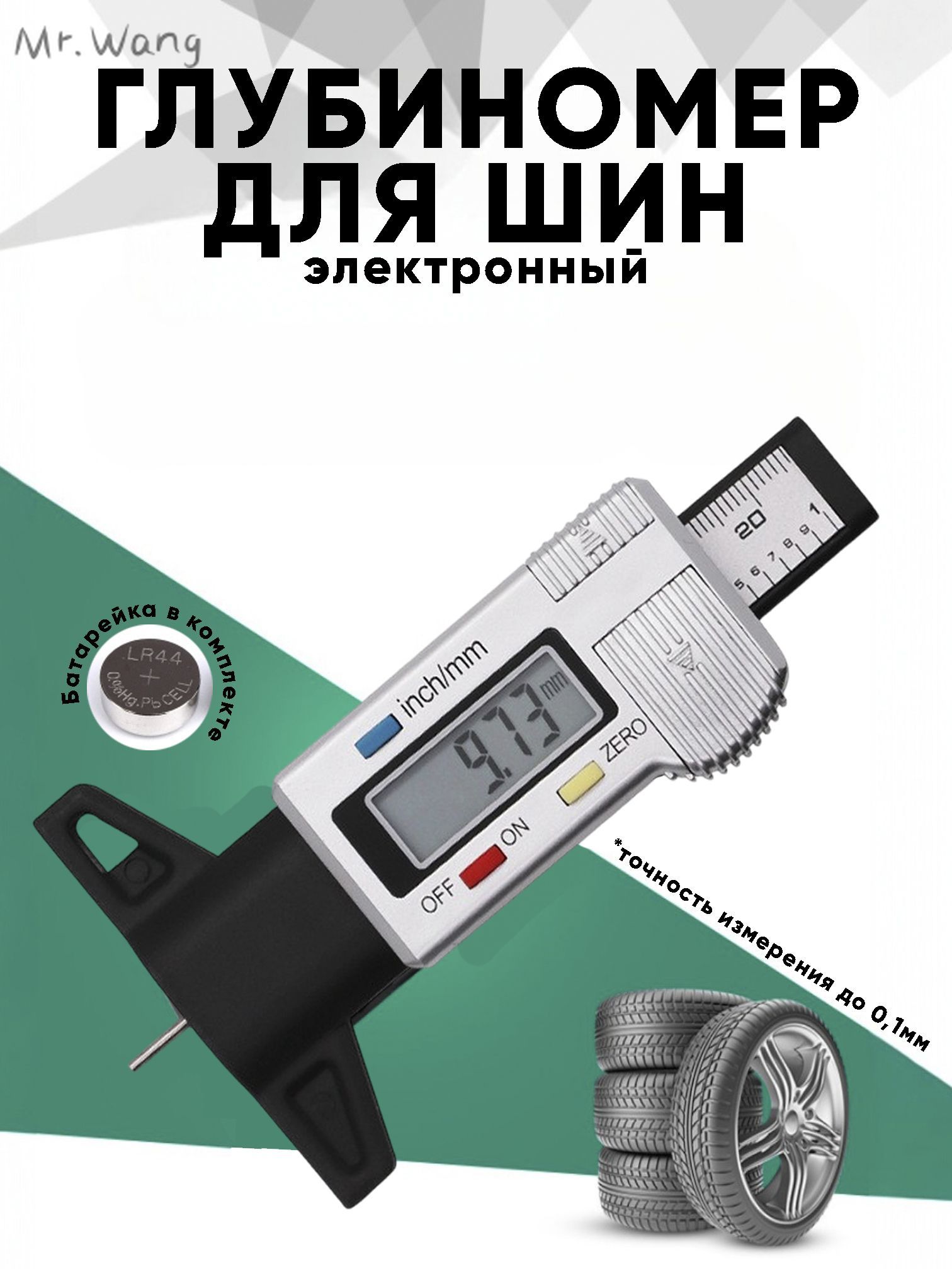 Глубиномер для шин / Измеритель глубины протектора шин автомобиля