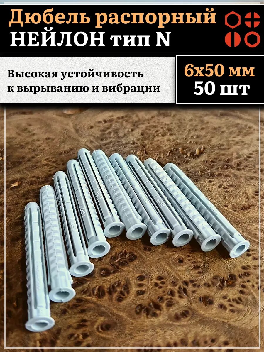 Дюбель распорный нейлон тип N 6х50, 50 шт