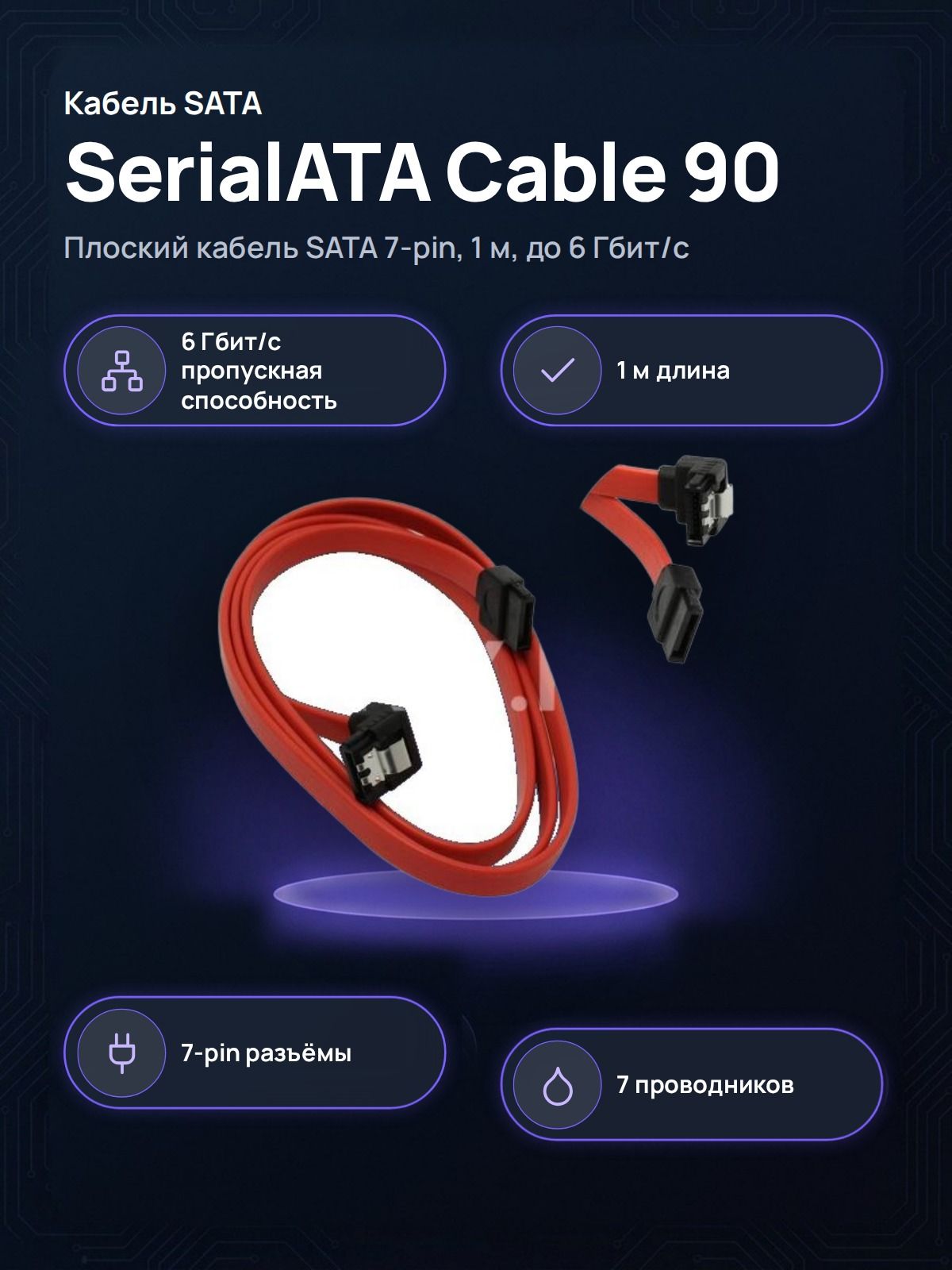 Кабель SATA Serial ATA 7-pin (M) 7-pin (M), 90 100 см, до 6 Гбит/с, с фиксатором, внутренний