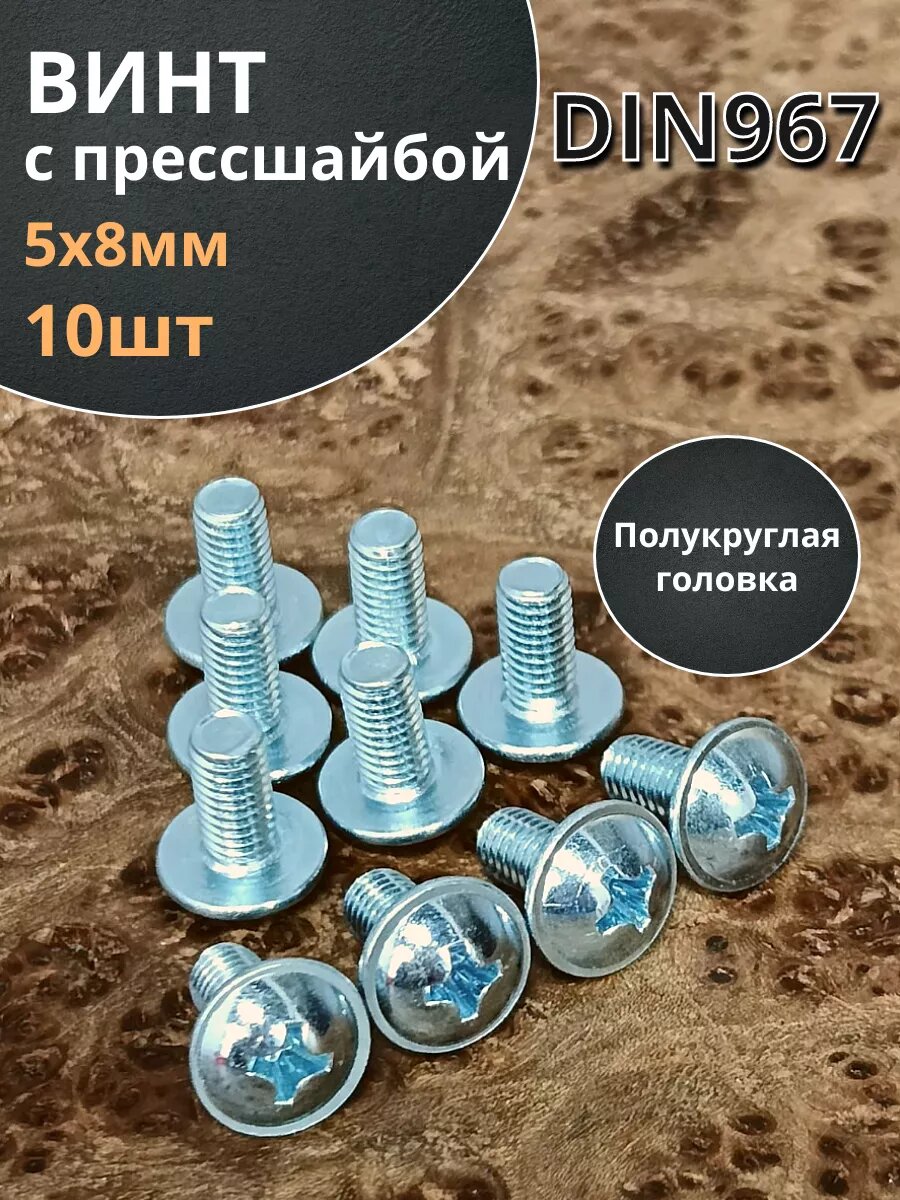 Винт с прессшайбой М5х8 мебельный DIN967, 10 шт.