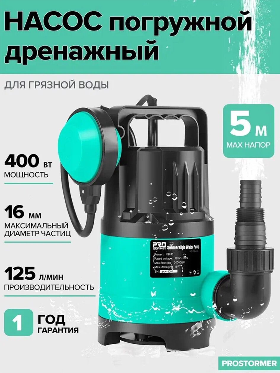 Дренажный насос PROSTORMER, производительность 7500 л/ч, мощность 400 Вт, для грязной воды.