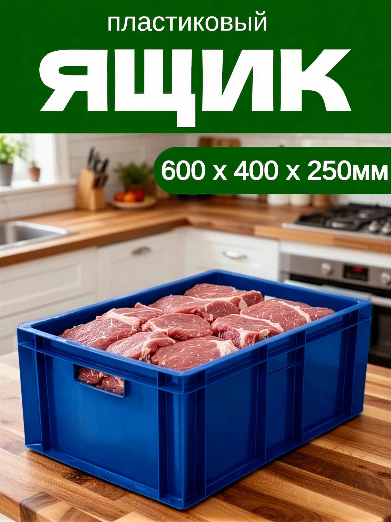 Ящик Пластиковый 60х40х25 см - 1шт Синий Лоток, Коробка для хранения мяса, фруктов, овощей, инструментов, вещей, рассады