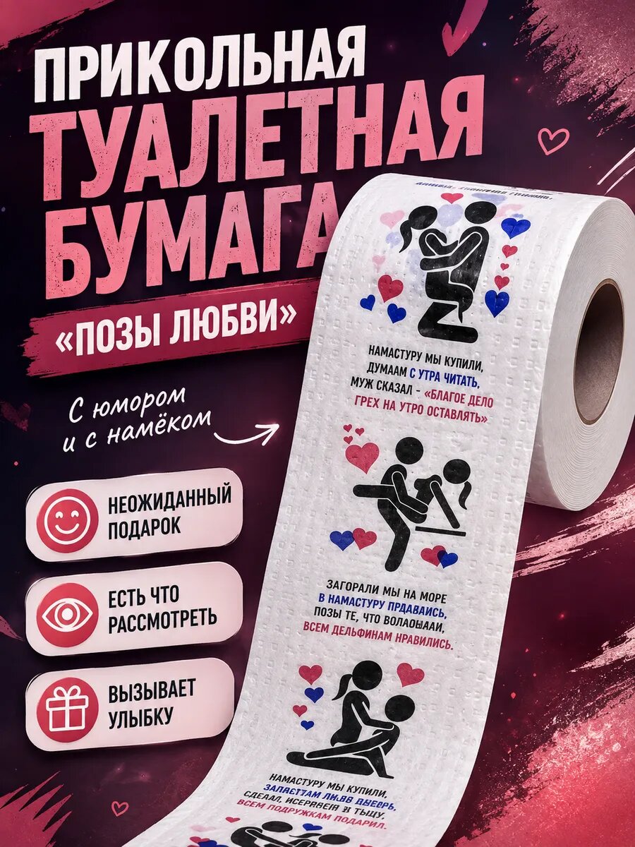 Туалетная бумага с приколом Позы любви, подарок