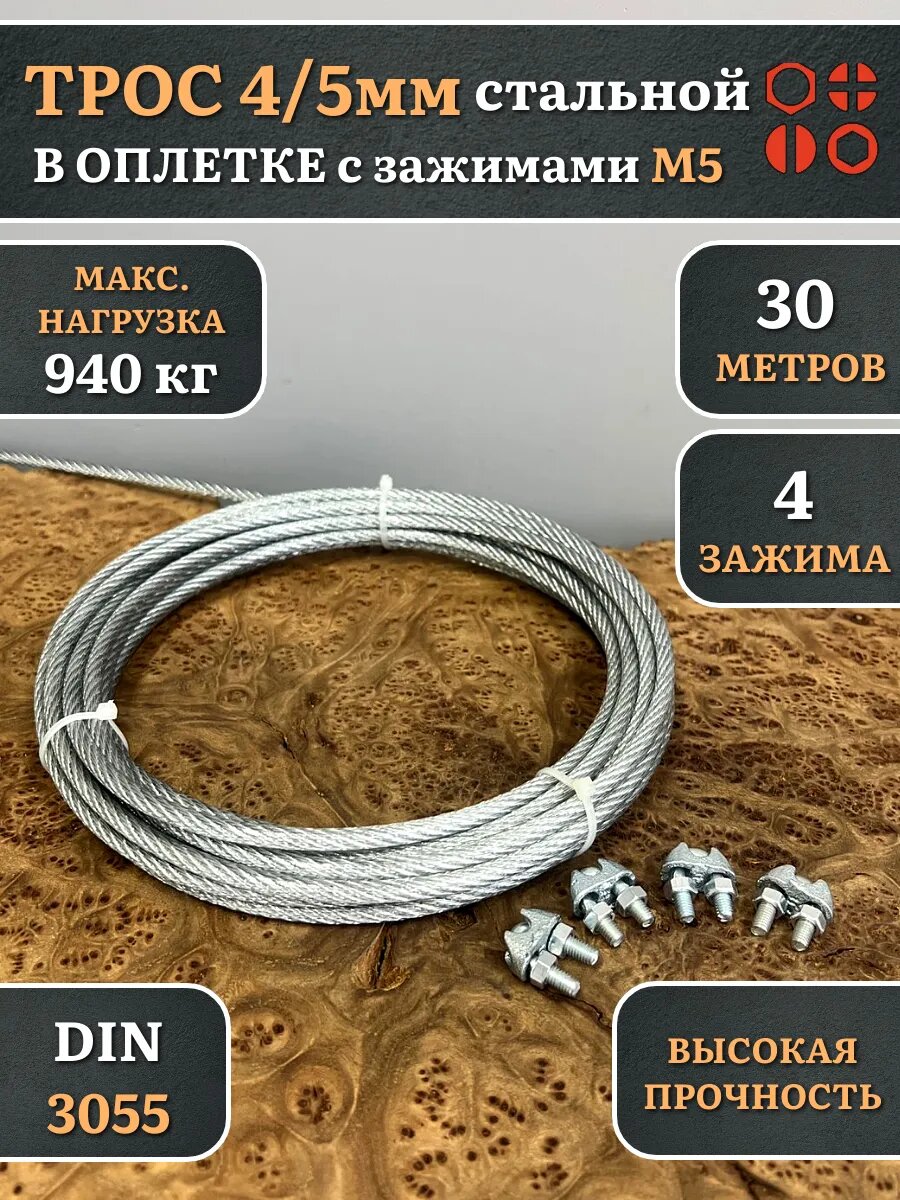 Трос стальной 4/5 с зажимами (4 шт.) ОЦ в оплетке, 30 м.