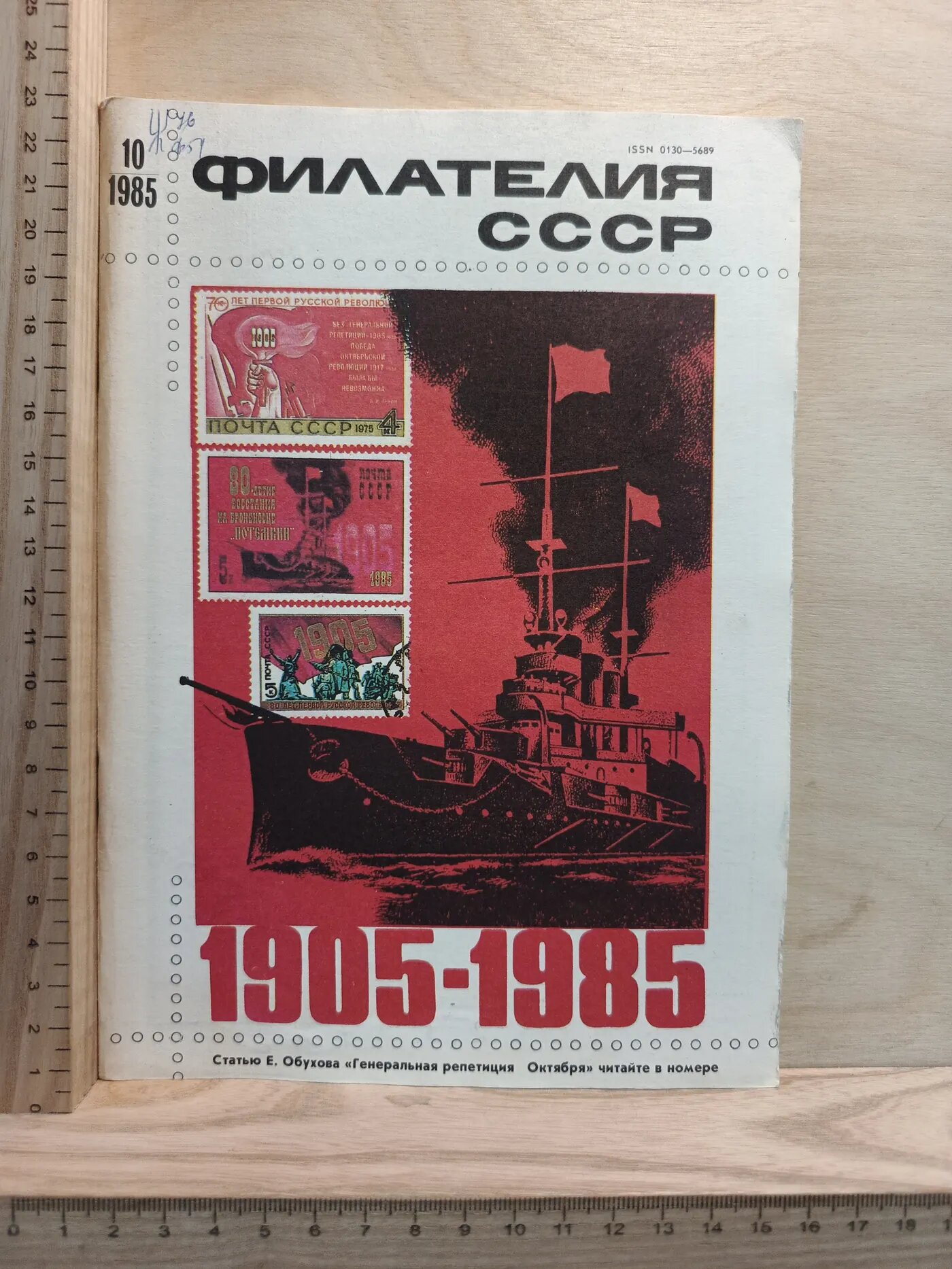Журнал: Филателия СССР. №10. 1985