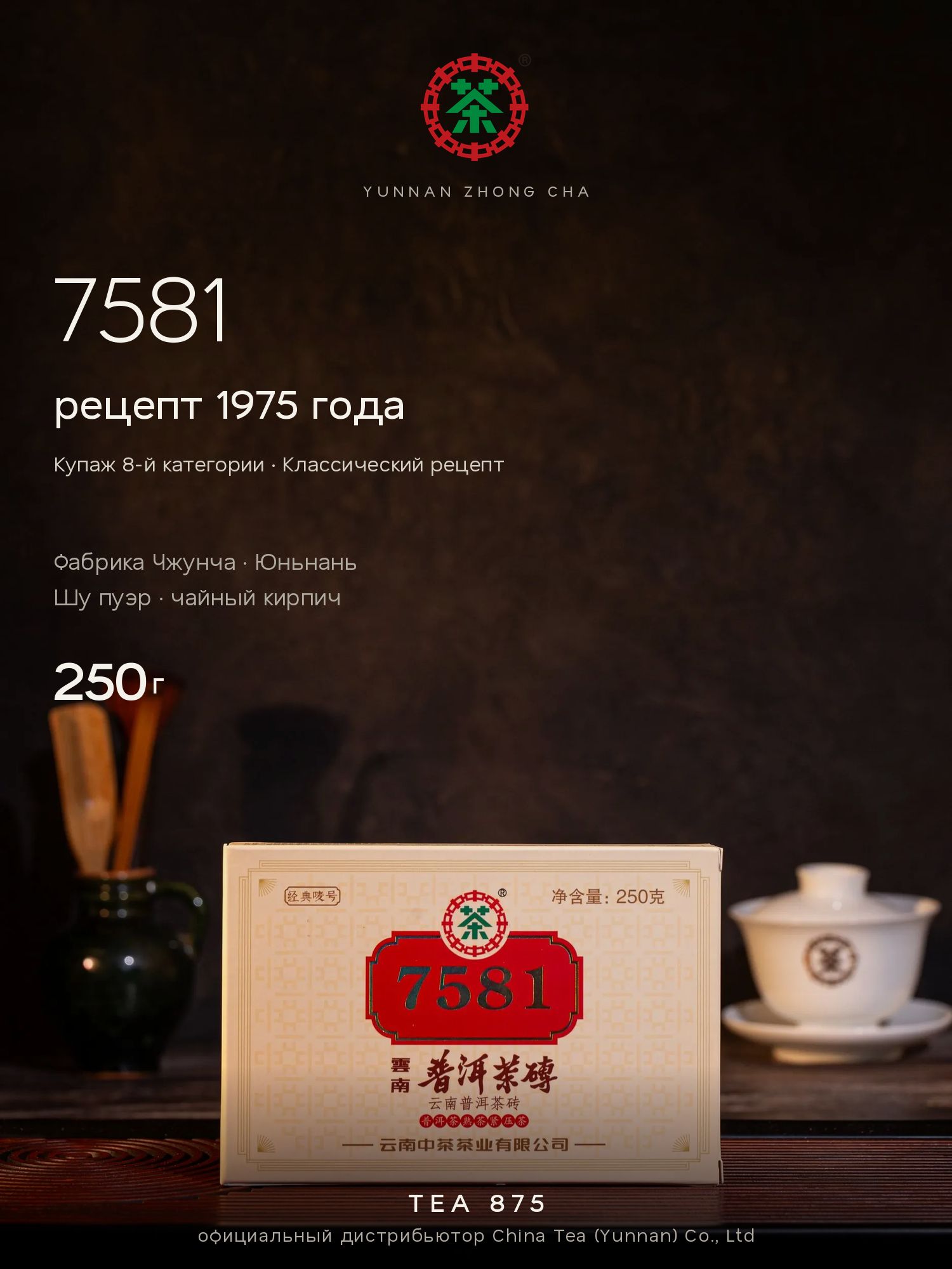 Шу пуэр Zhong Cha 7581, китайский чай листовой прессованный, чайный кирпич 250 г, 2021