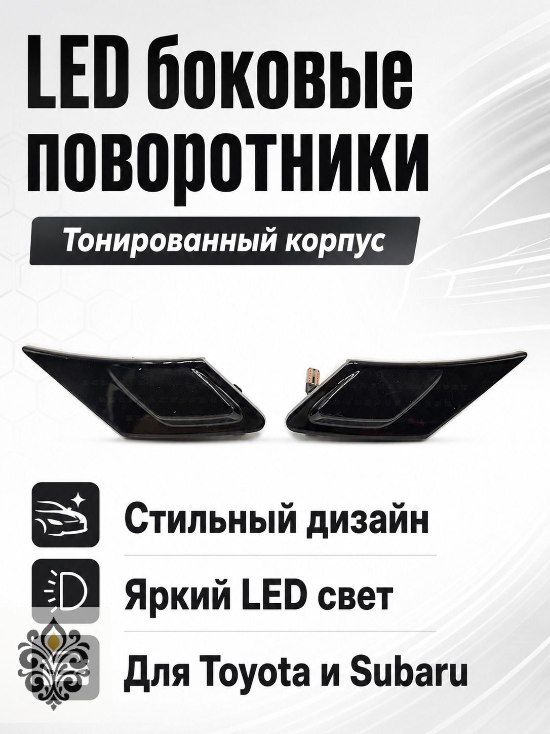 Светодиодные боковые поворотники для Toyota FT86/GT86, Subaru BRZ, Scion FR-S (2013-2019), дымчатый корпус, LED