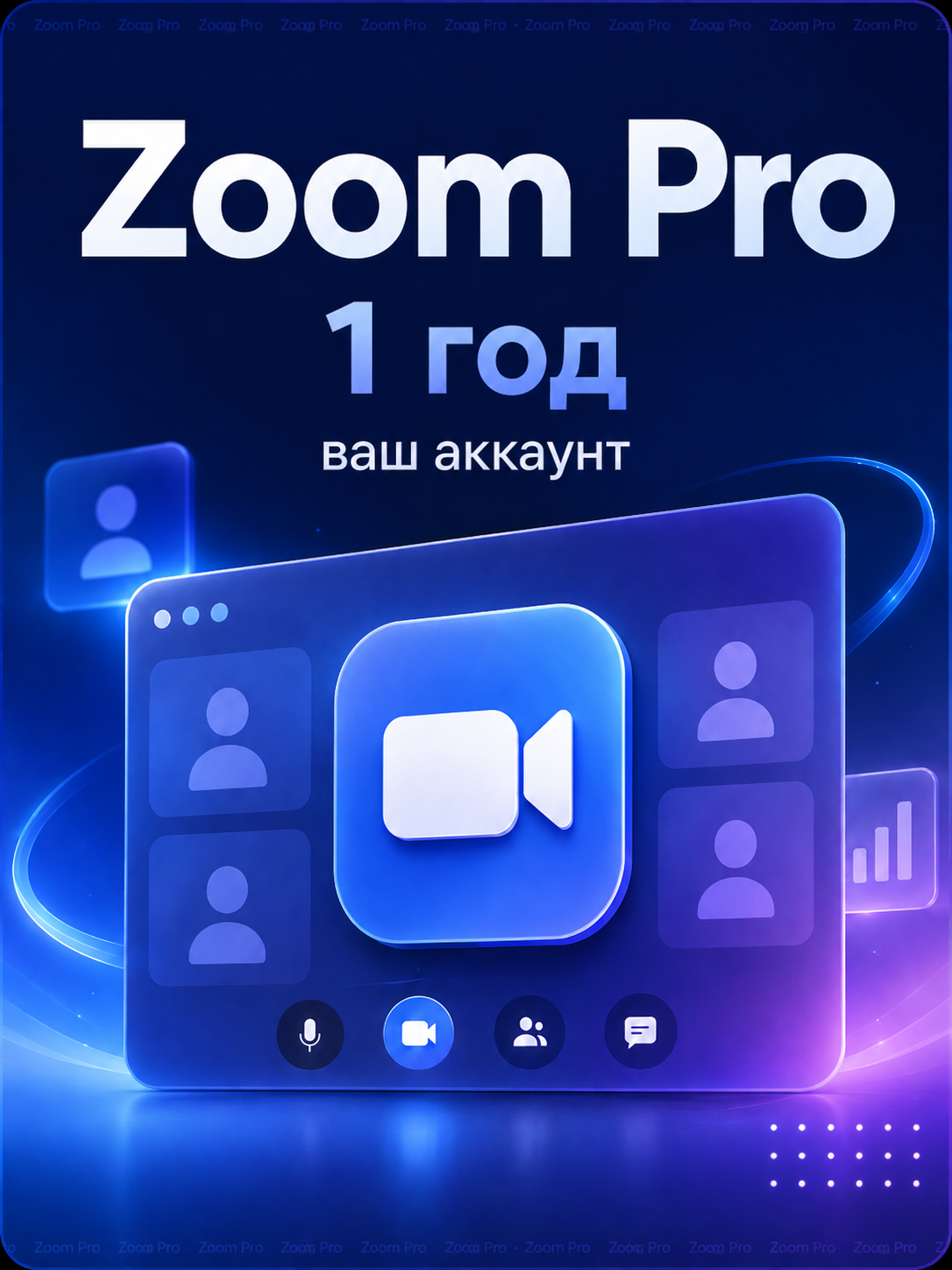 Zoom Wokplace Pro на 1 год (активация официальной подписки, подключение на ваш аккаунт)